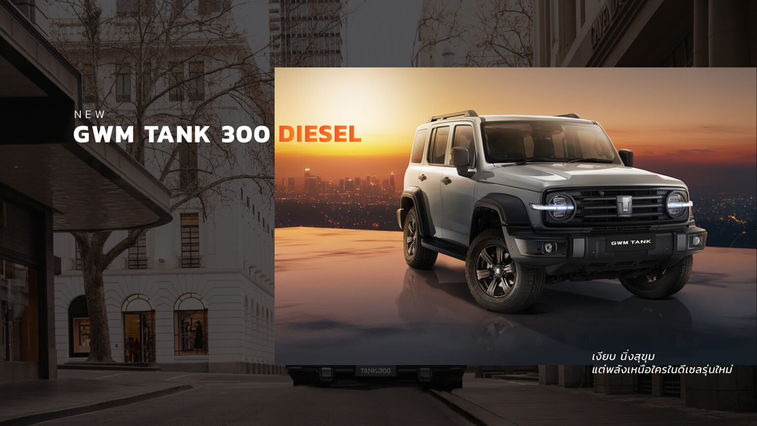 Tank 300 Diesel - GWM Iconic รามอินทรา